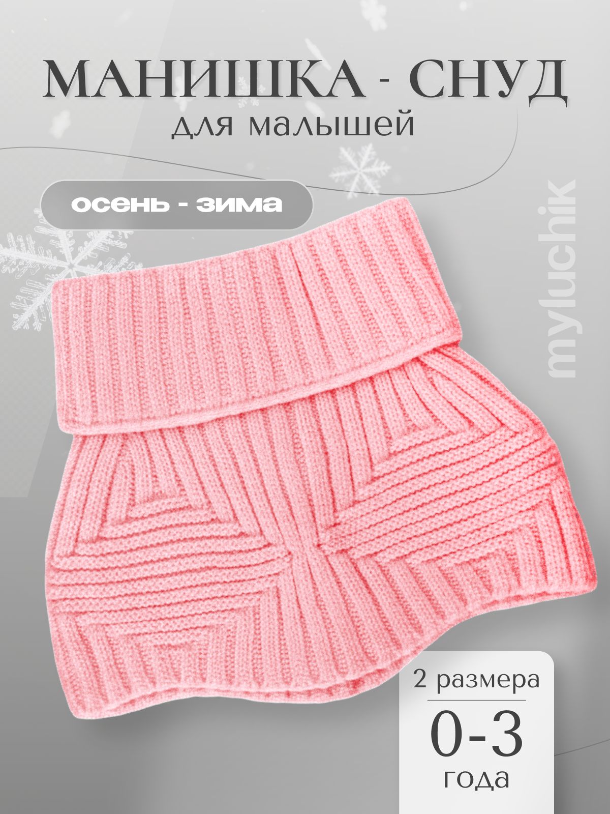 Манишка снуд LUCHIK KIDS Luchik kids купить на OZON по низкой цене ...