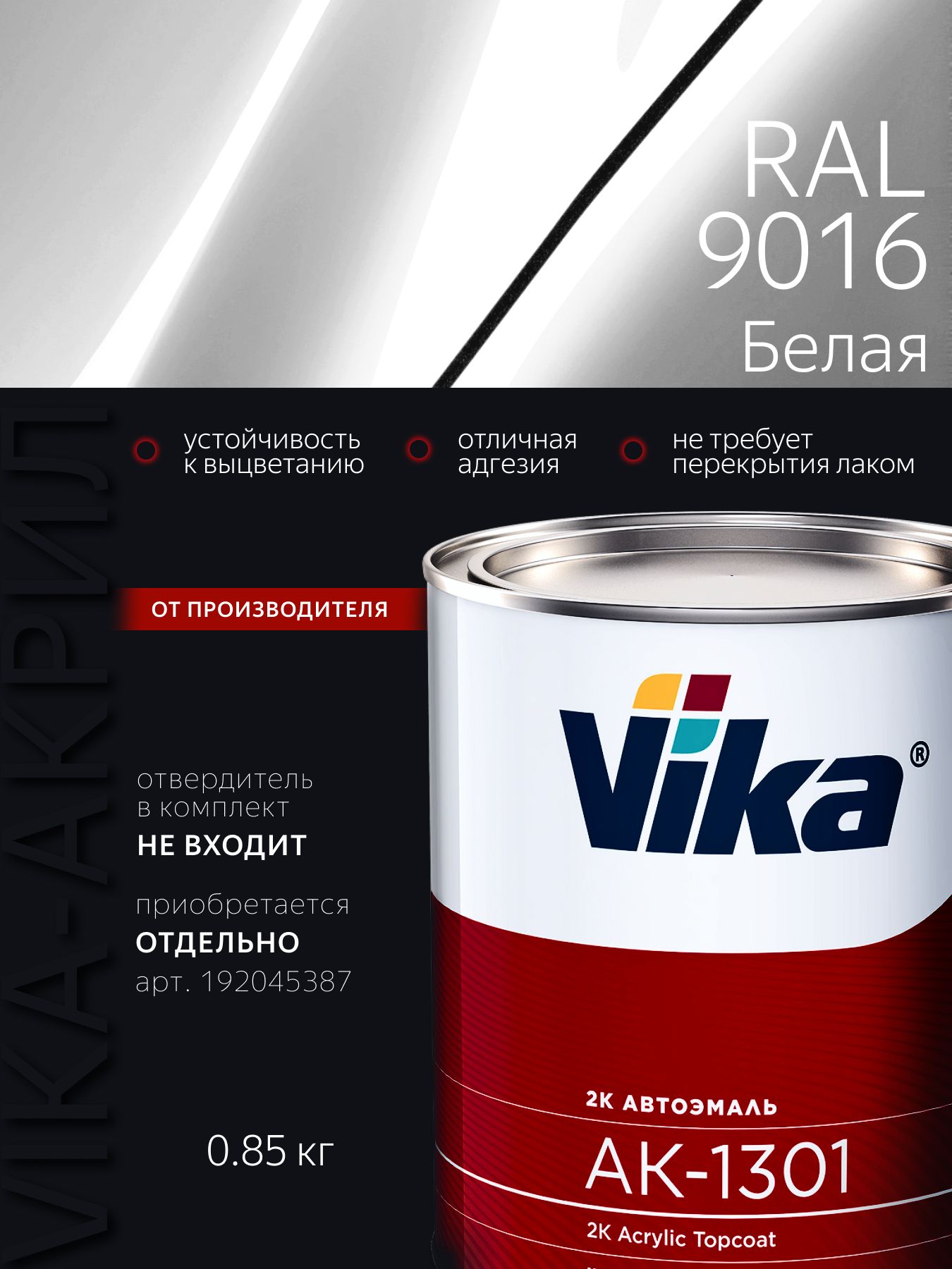 Акриловая эмаль, RAL 9016 транспортная белая, Vika АК-1301 2К, 0.85 кг ...