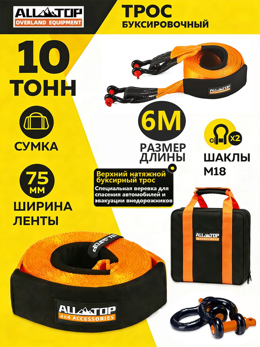ALLTOP 4x4 Трос буксировочный, 6 м, нагрузка до 10 т купить на OZON по ...