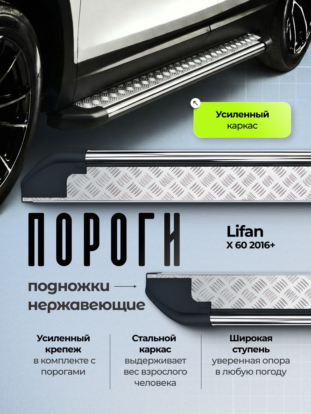 Пороги с креплениями для Lifan X 60 (Лифан Х60) 2016+купить c доставкой ...