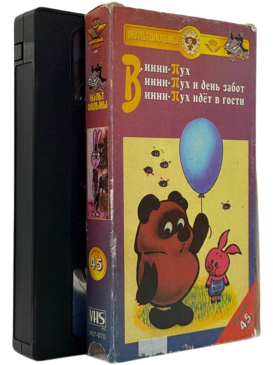 Винни-Пух VHS купить на OZON по низкой цене (3276883825)