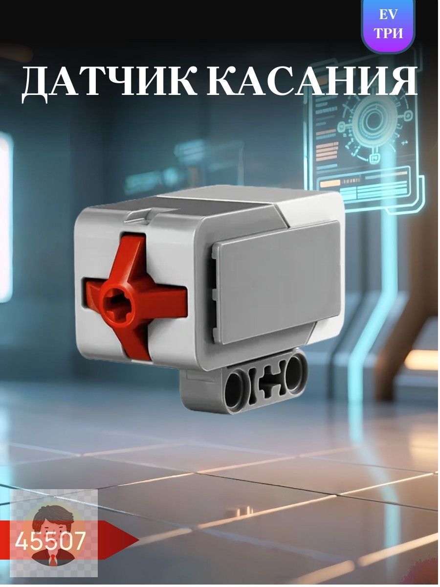 Датчик касания Mindstorm_s EV3 45507 купить на OZON по низкой цене ...