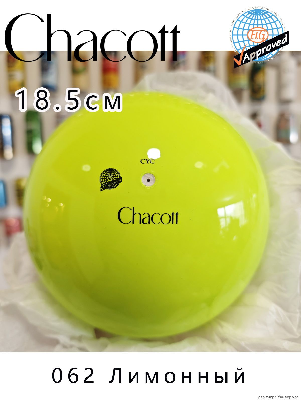 Мяч Chacott Gym Ball 18,5 см FIG Сертифицирована 062 Lemon Yellow ...