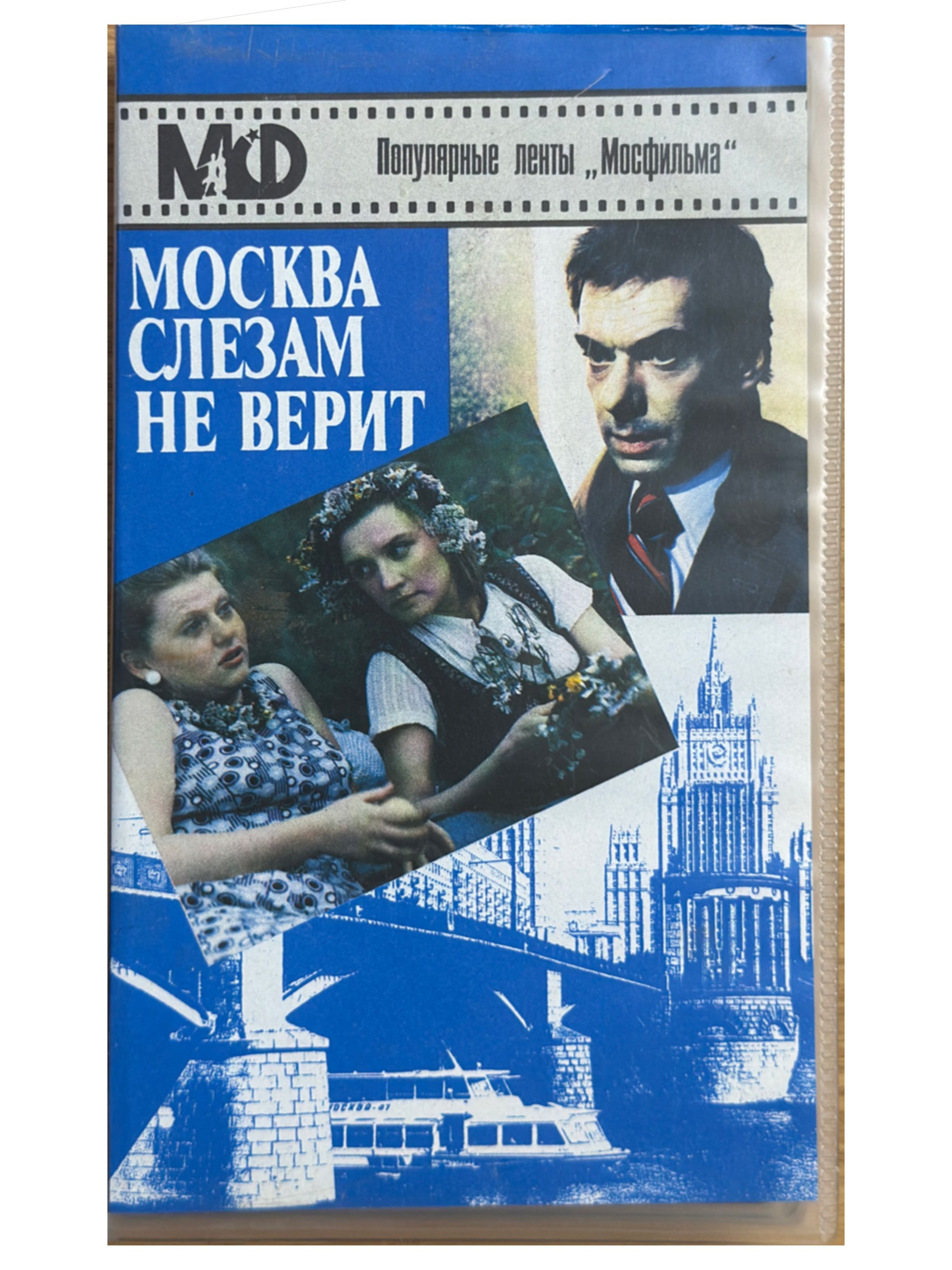 Видеокассета VHS Москва слезам не верит купить на OZON по низкой цене ...