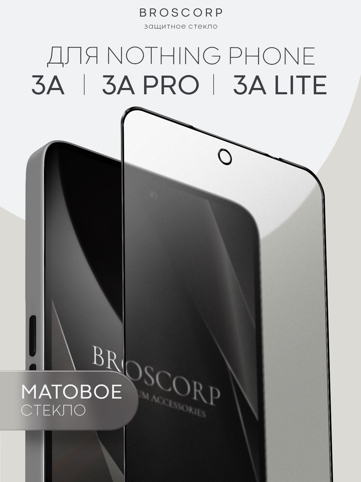 Матовое стекло для Nothing Phone 3A, 3A Pro и 3A Lite (Нафинг Фон 3А ...