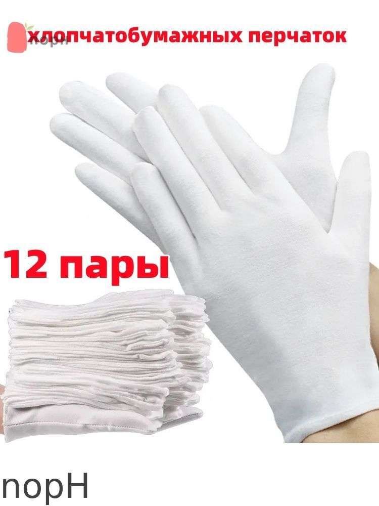 nopH-12 пары хлопчатобумажных перчаток, впитывающих пот купить на OZON ...
