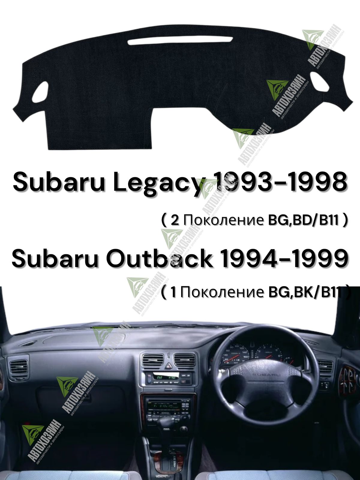 Накидка на панель Subaru Legacy/ Outback 1993-1999 правый руль AV1180/A ...