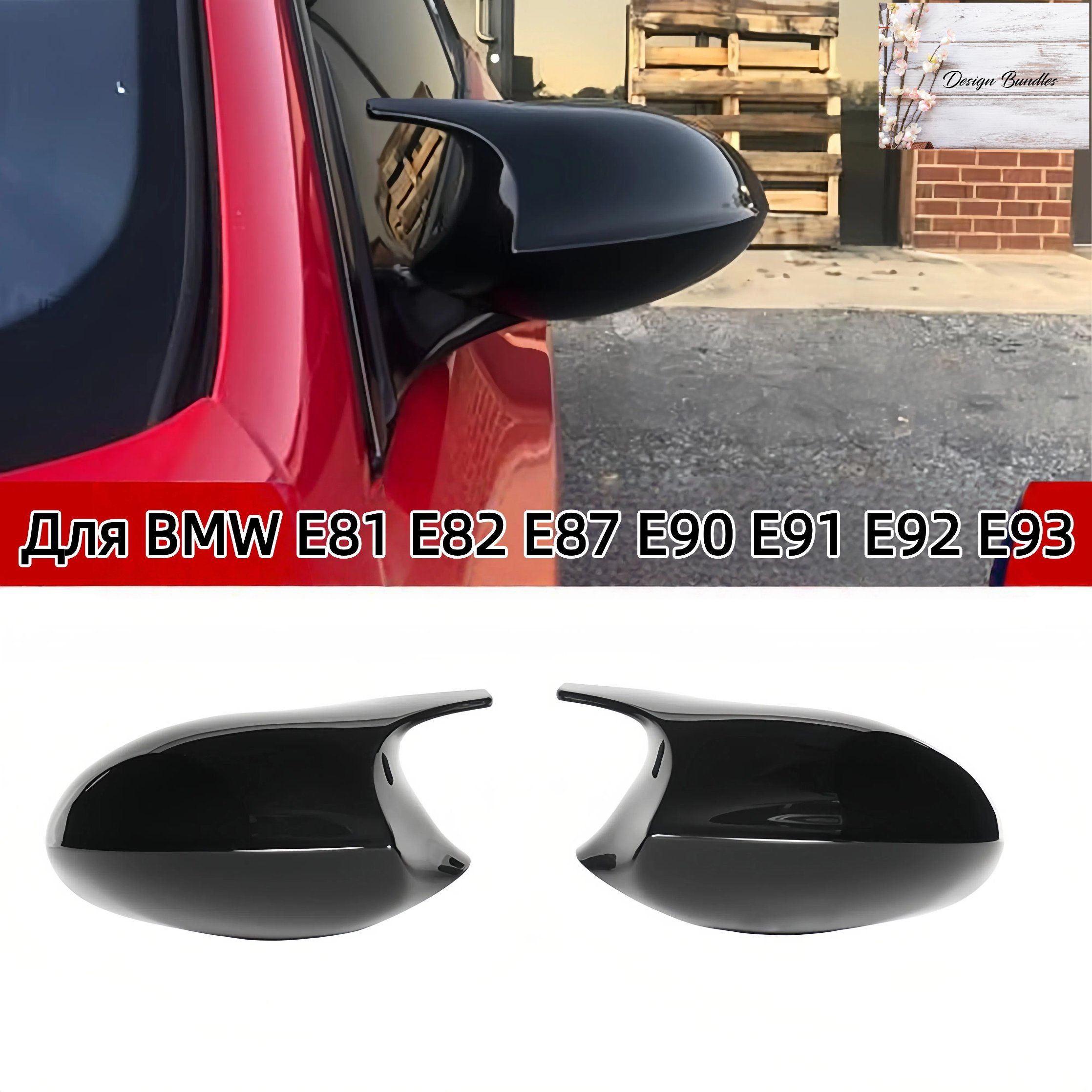 Накладки на зеркала на Для BMW 3 серии E90,E91,E93,E87,E81 Ярко-черный ...