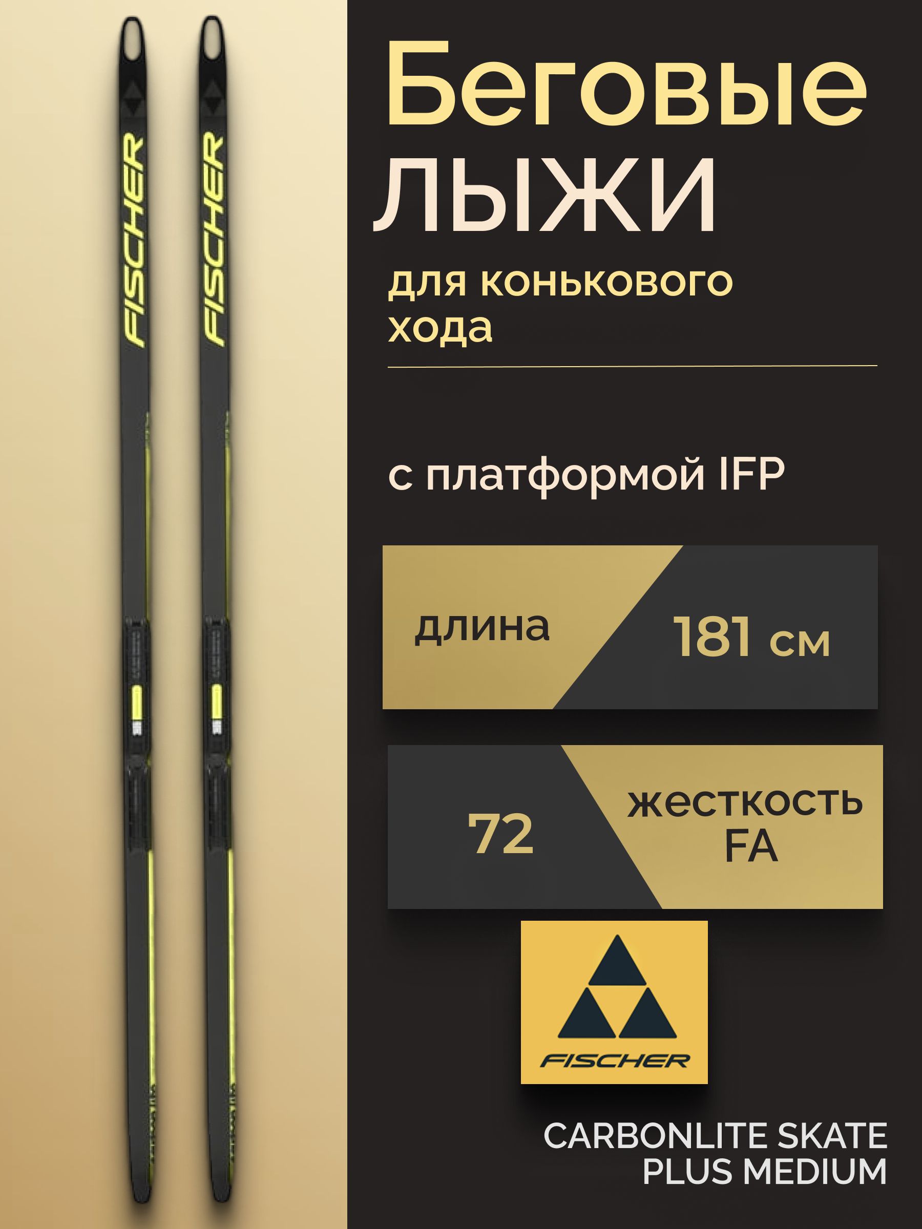 Лыжи беговые спортивные Fischer CARBONLITE SKATE PLUS MEDIUM IFP 181 см ...