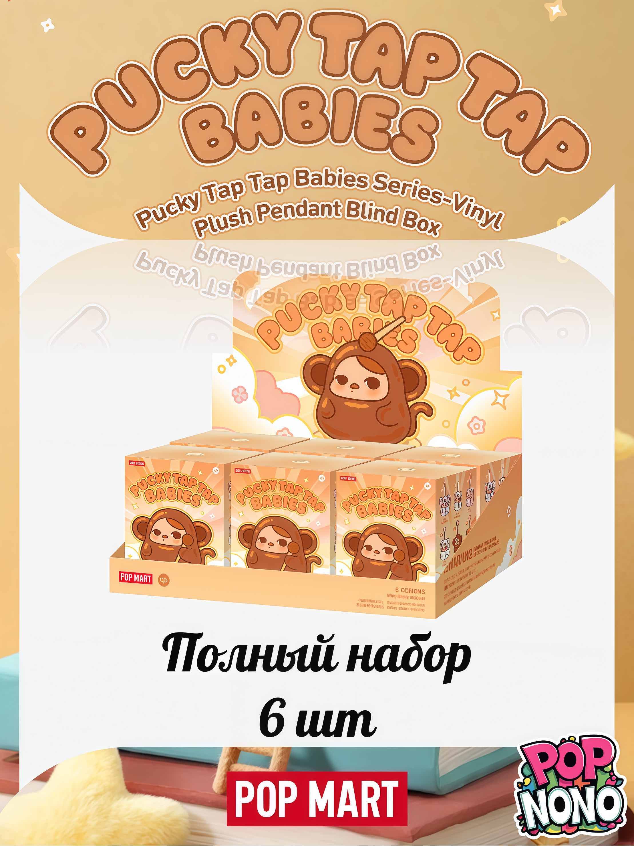 100% Original оригинал Коллекционная POP MART Pucky Tap Tap Babies ...
