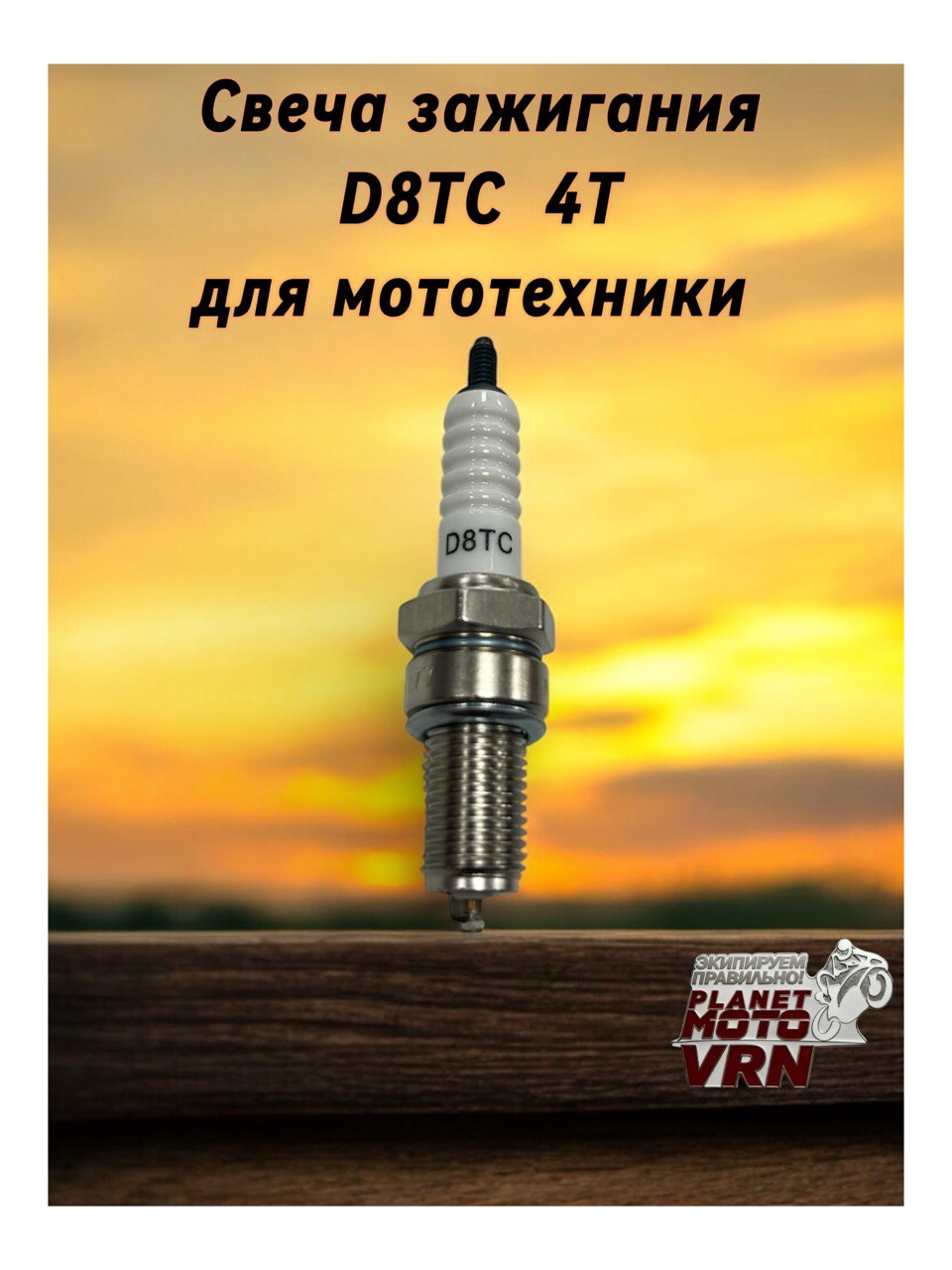 Свеча зажигания D8TC 4Т (аналог NGK D8EA) для мототехники купить на ...