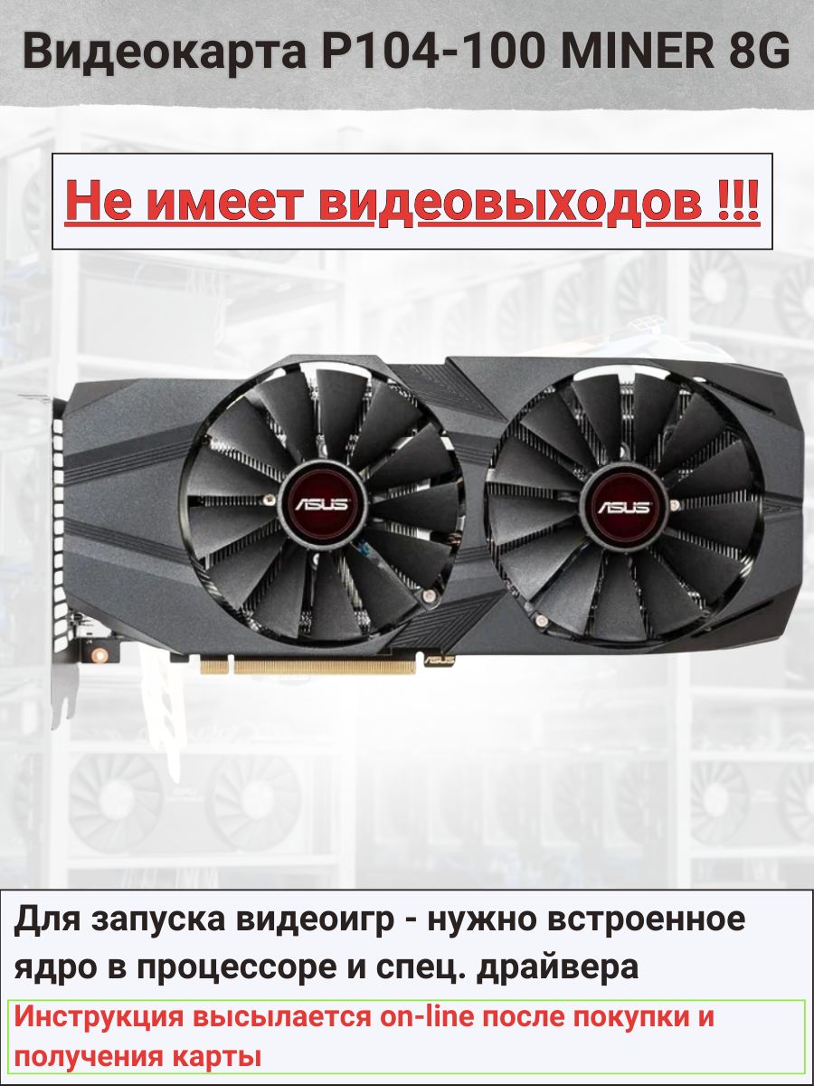 Видеокарта 8 КБ PCI-E x16 PCI-E ASUS P104-100 купить c доставкой на ...