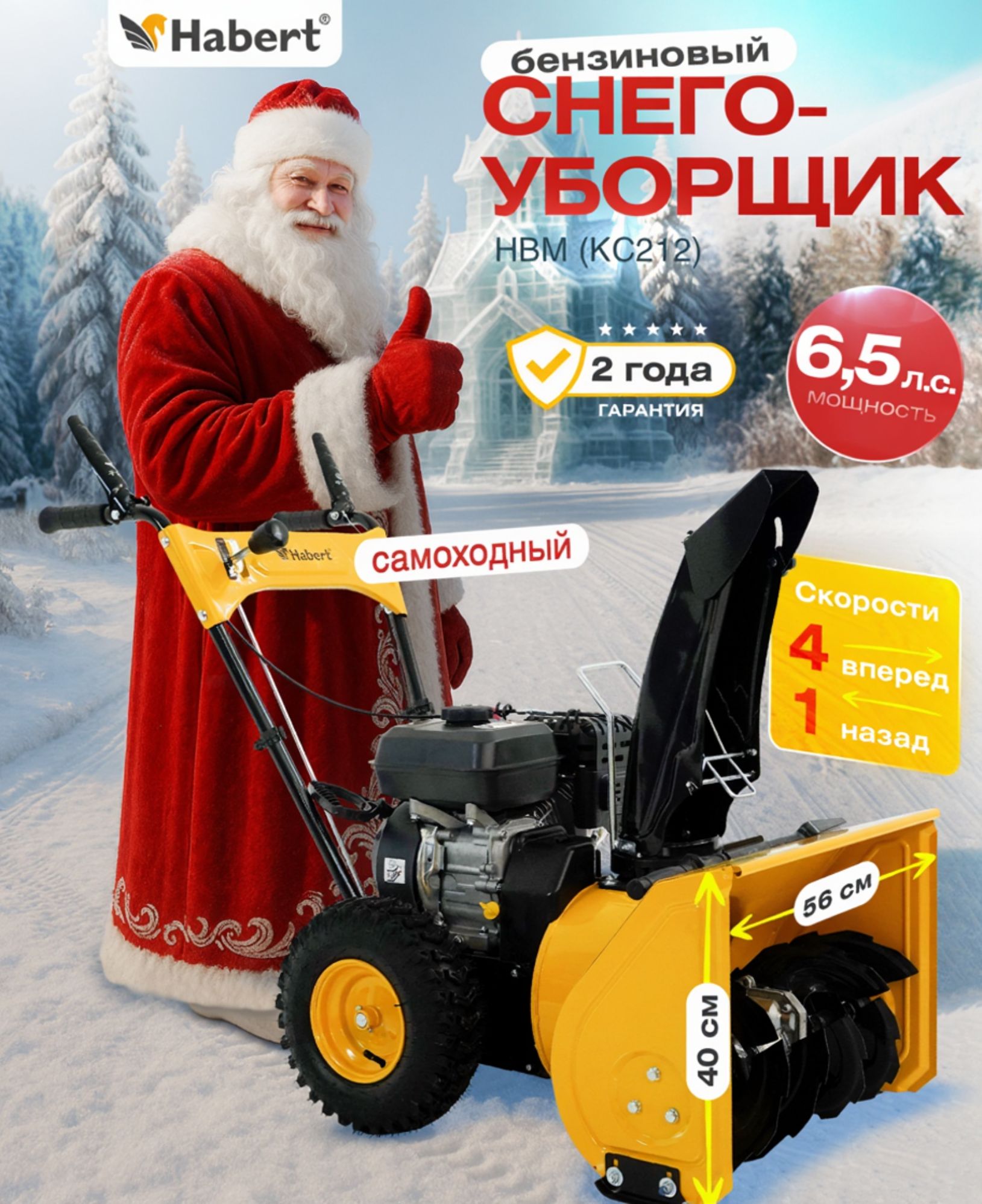 Снегоуборщик HABERT Бензиновый 6.501 56Снегоотбрасыватель купить по ...