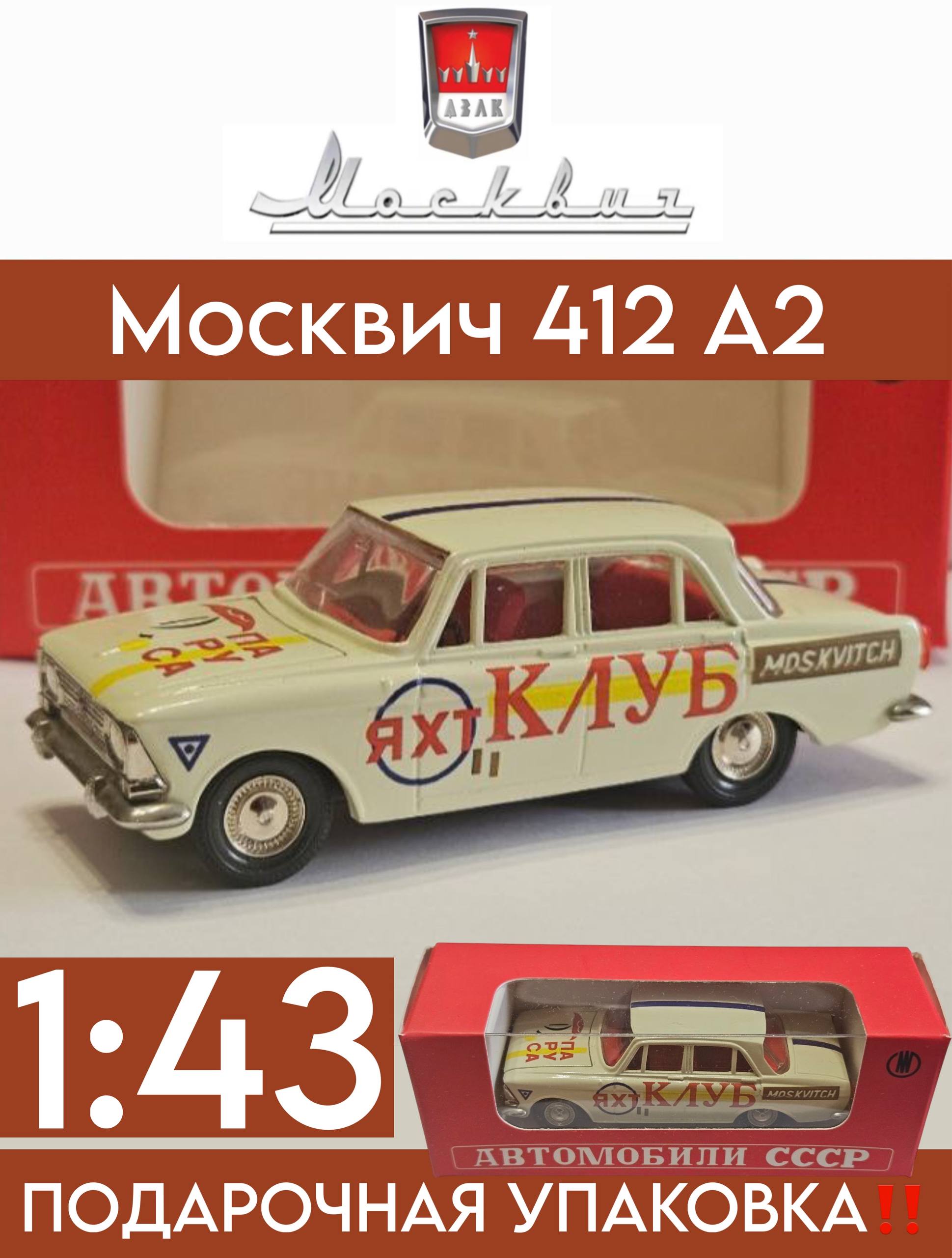 Масштабная модель Москвич 412 А2 Тантал/1:43/цвет слоновая кость купить ...