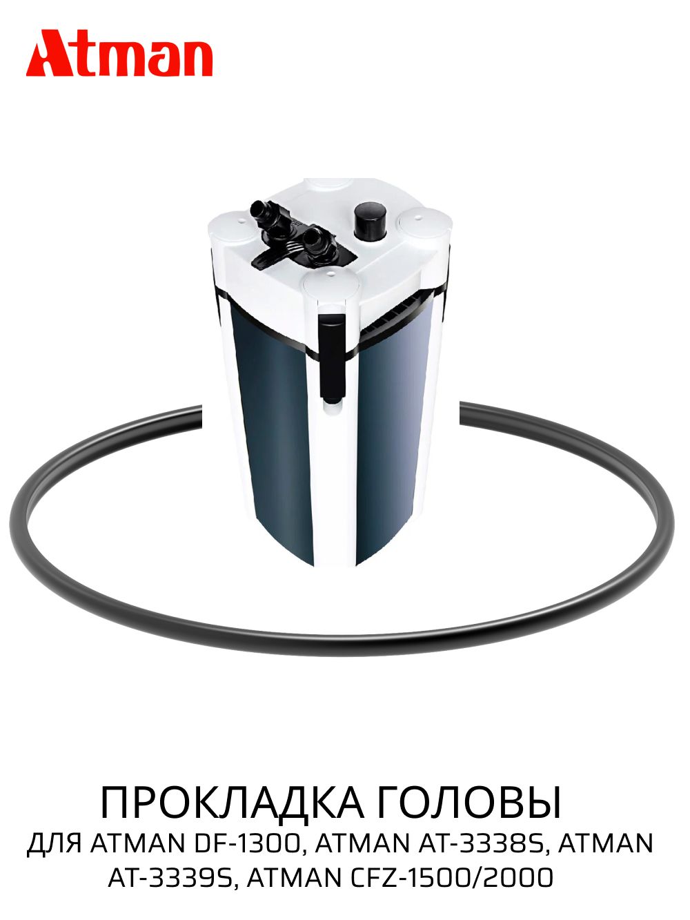 Прокладка головы для аквариумных фильтров ATMAN купить на OZON по ...
