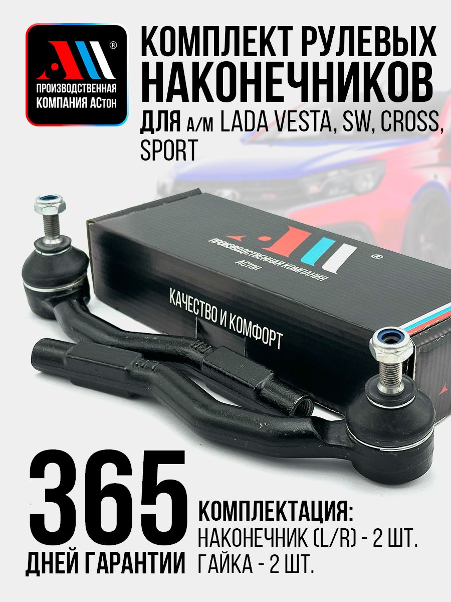 К-т рулевых наконечников для а/м Лада Веста, СВ, Кросс, Спорт / Lada ...