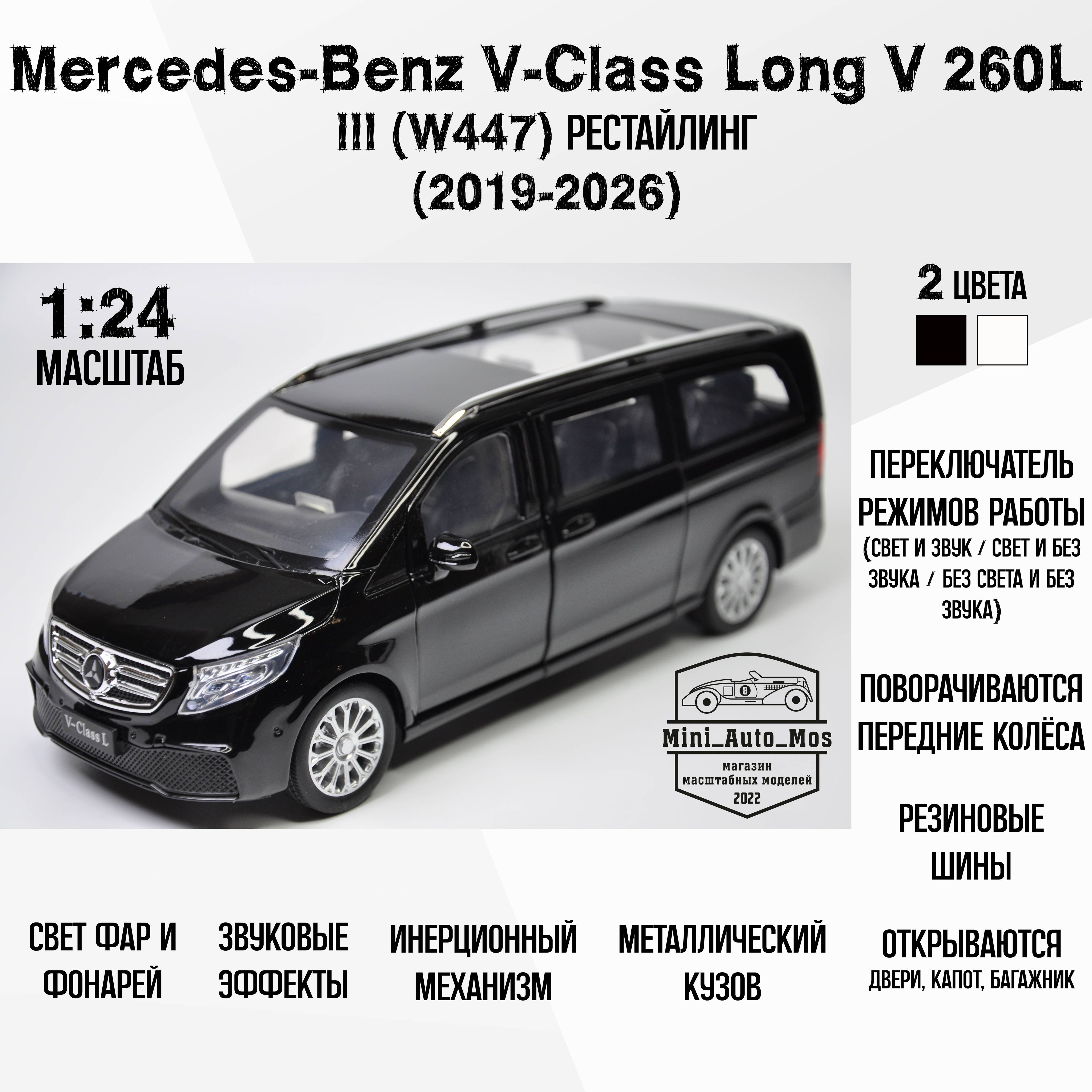 Машинка металлическая инерционная модель Mercedes-Benz V-Class Long V ...