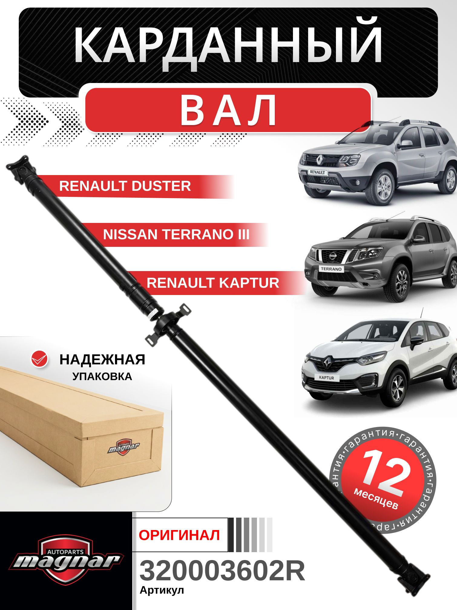 Карданный вал рено дастер, Renault Duster, Kaptur, Nissan Terrano D10 ...