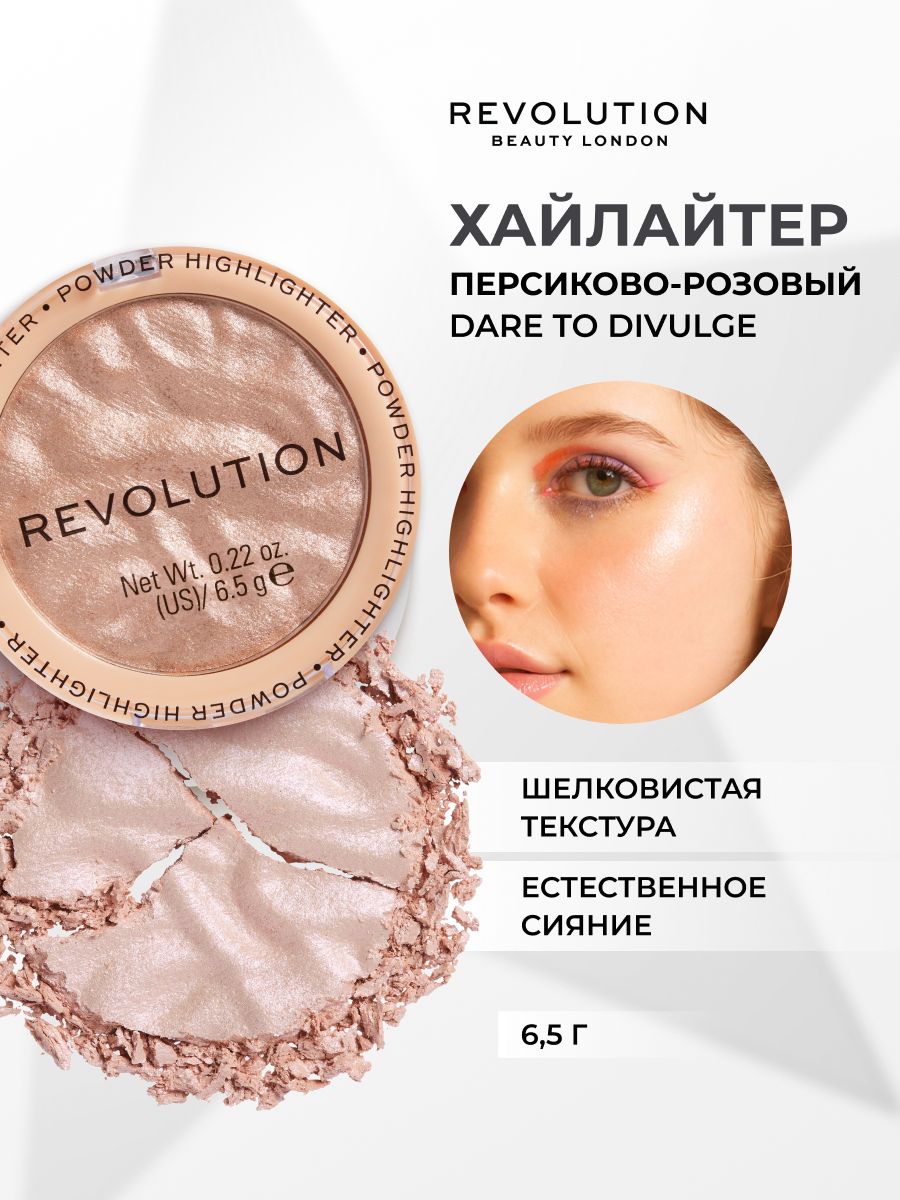 MAKEUP REVOLUTION Хайлайтер для макияжа лица и тела HIGHLIGHT RELOADED ...