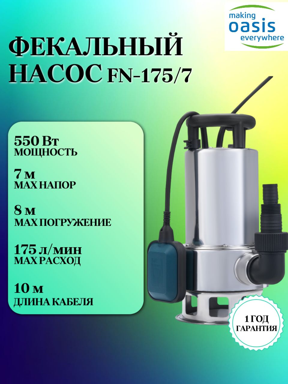 Погружной Фекальный насос Oasis FN-175/7 купить на OZON по низкой цене ...