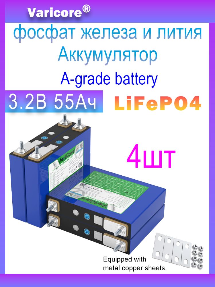VariCore 4шт A-КЛАСС LiFePO4 3.2В 55Ач 8000 циклов! Устойчивый разряд ...