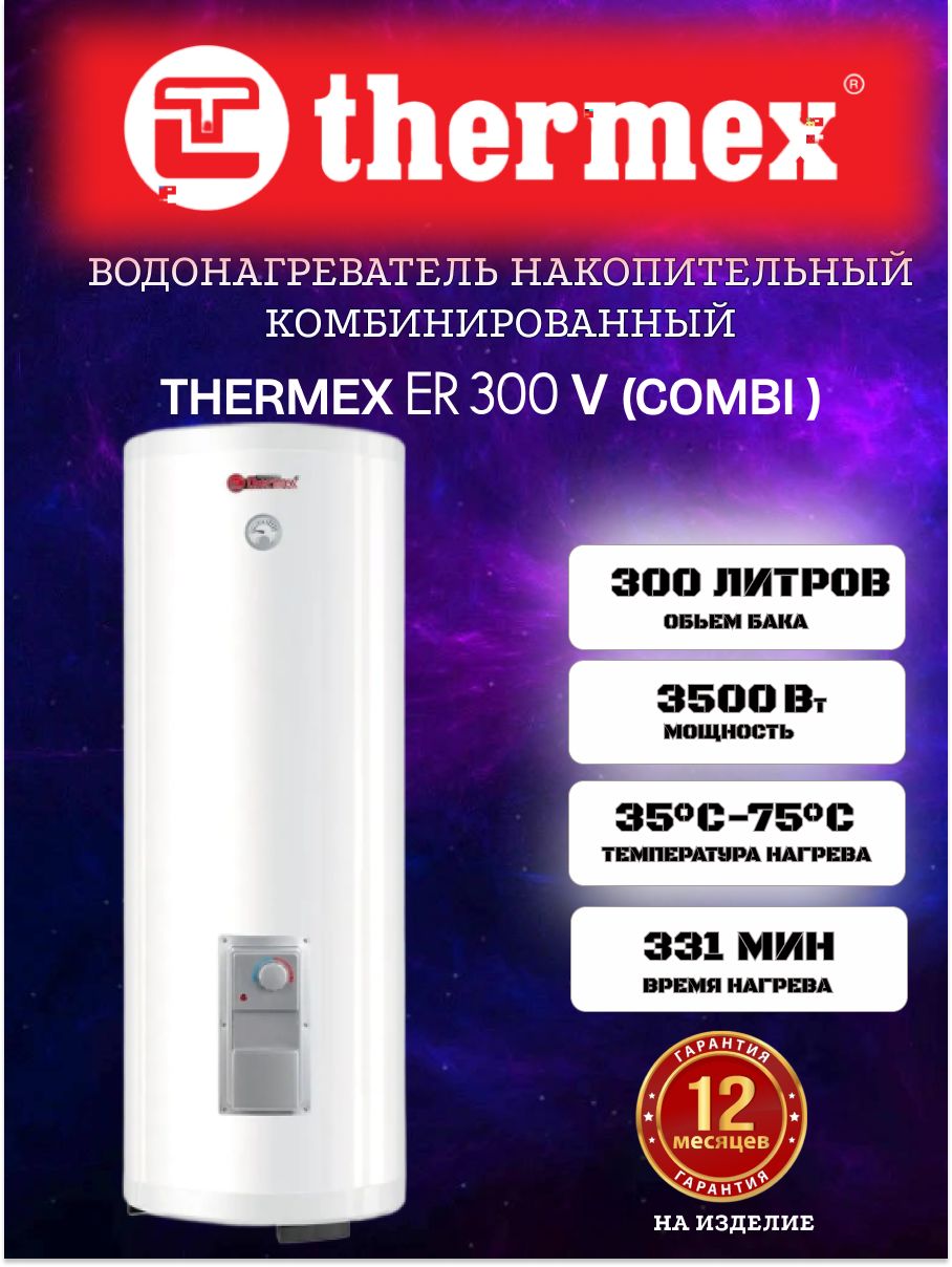 Водонагреватель косвенного комбинированного нагрева Thermex (Термекс ...
