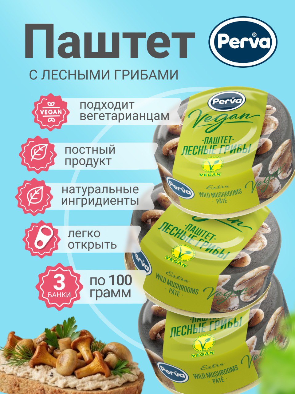 Perva Паштеты с лесными грибами 100 гр. Perva Extra Веган - 3 шт купить ...