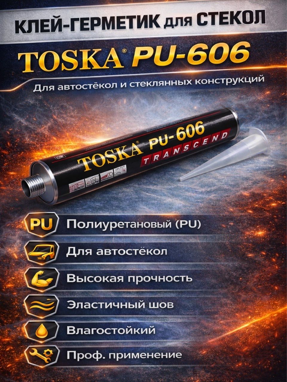Герметик автомобильный для вклейки стекол, клей для автостекол TOSKA ...