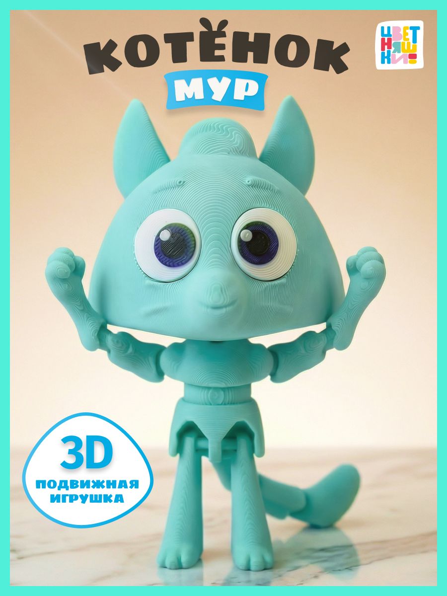 Игрушка подвижная 3Д Funberry Toys Котенок Мур Цветняшки, фигурка для ...