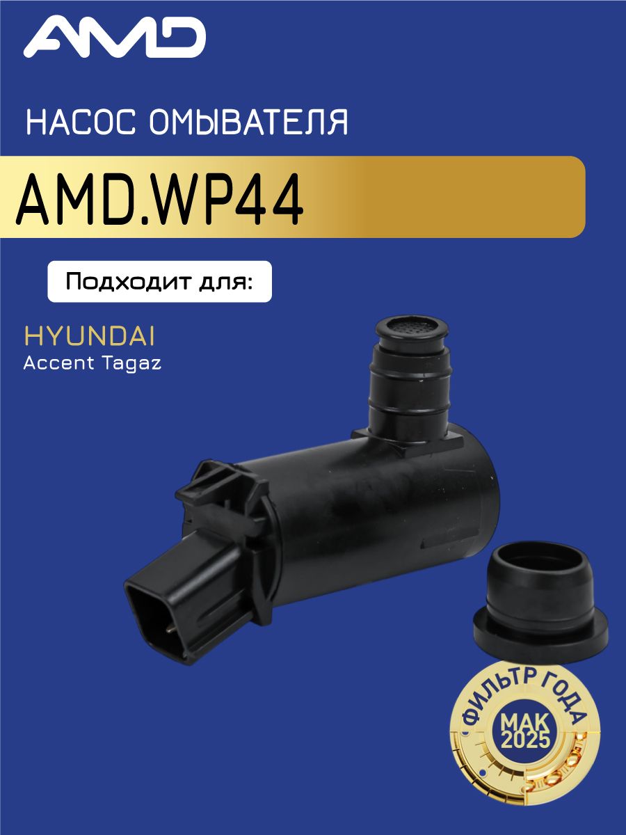 Насос омывателя 98510-25000 AMD.WP44 для HYUNDAI Accent Tagaz купить на ...