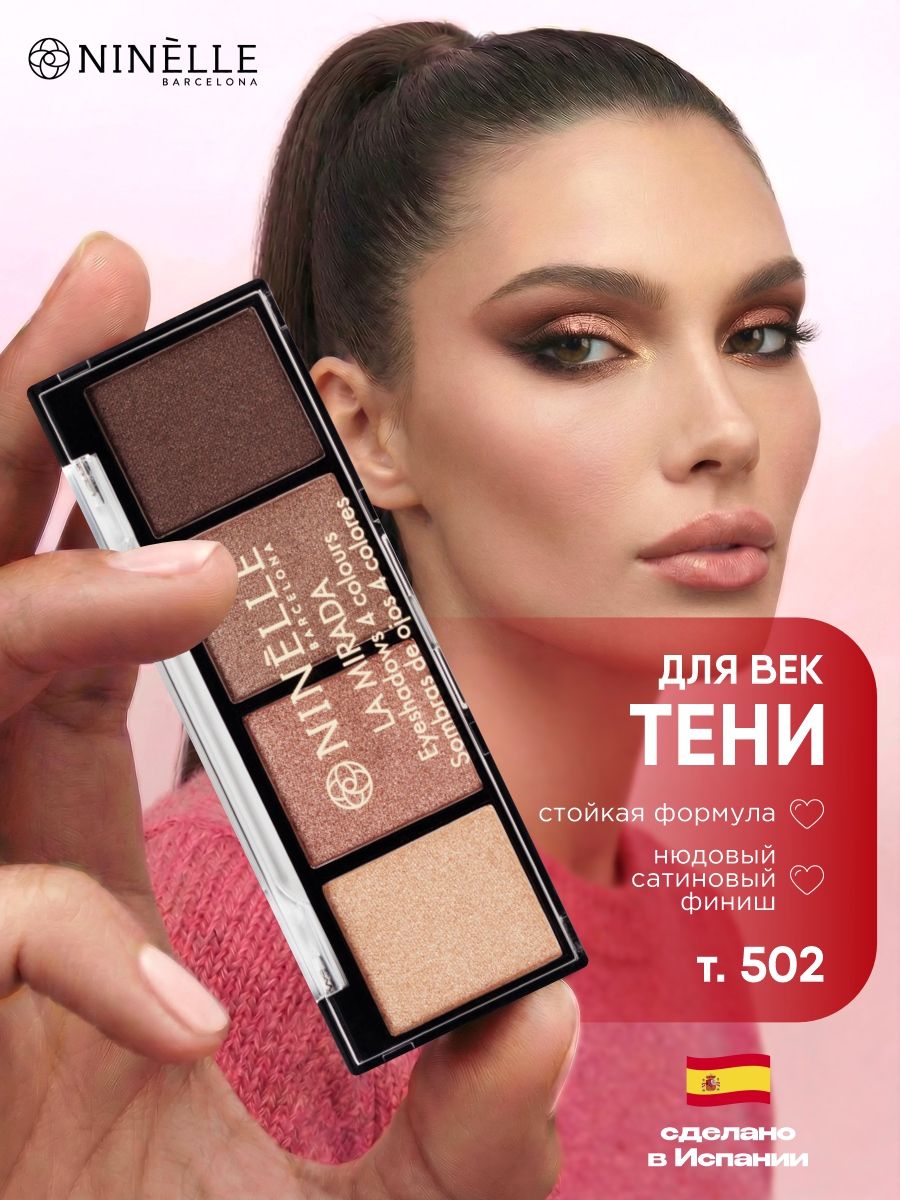 Ninelle Тени для век сатиновые палетка нюдовая №502 купить на OZON по ...