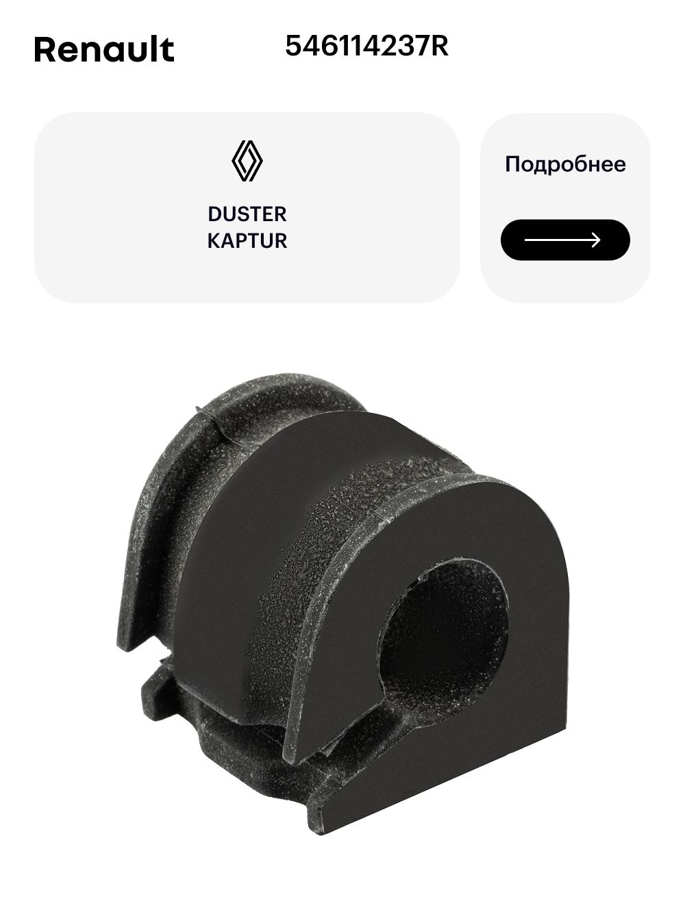Втулка стабилизатора Renault 546114237R для Renault Duster/ Kaptur ...
