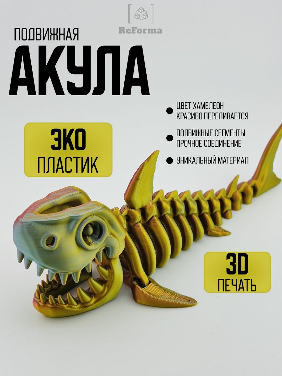 Игрушка антистресс акула 3D подвижная, PLA пластик, хамелеон ...