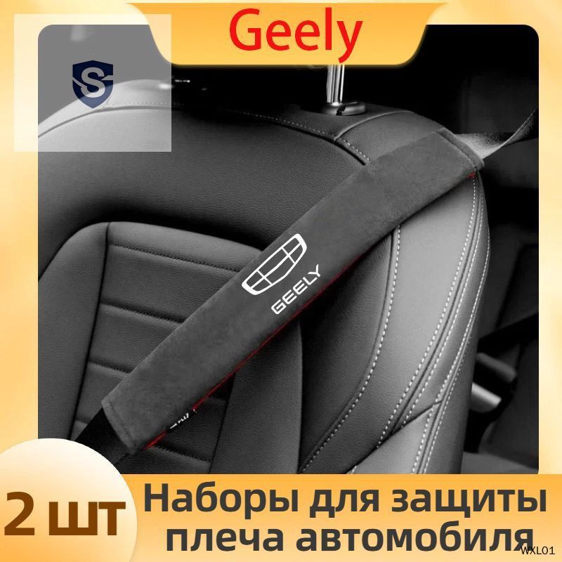 Премиальный комплект защиты плеч для автомобиля,2 шт.. Geely GC6 GC9 ...