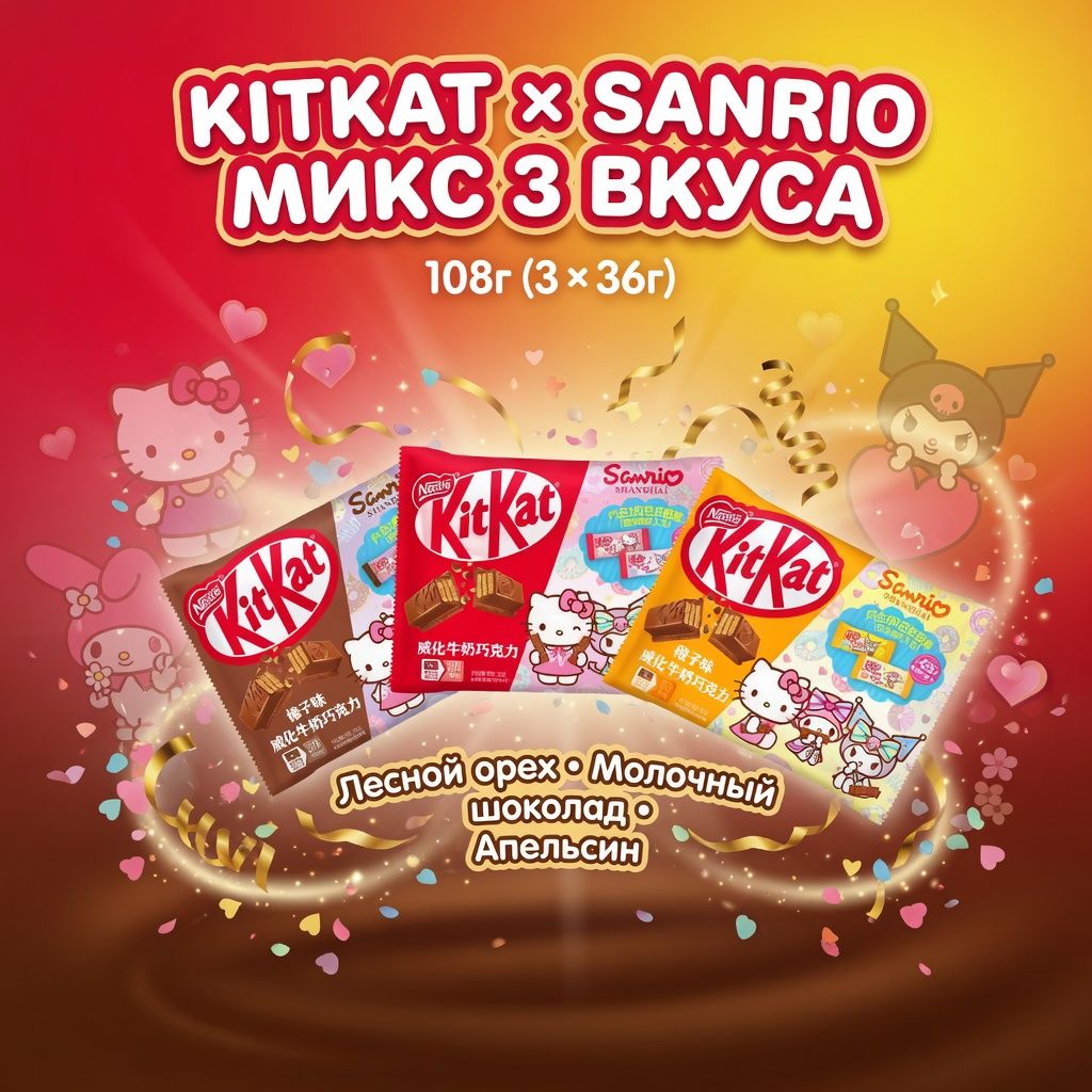 Шоколад KitKat Sanrio ассорти 36 г, 3 упаковки купить на OZON по низкой ...