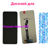 Дисплей для Huawei Nova Y90 CTR-LX2 CTR-LX1 CTR-LX3;дисплей в сборе с ...