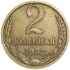 2 копейки 1982 года СССР купить на OZON по низкой цене (3176738785)