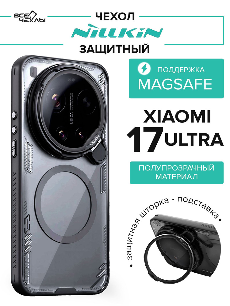 Чехол Nillkin Iceblade Prop Magnetic (Transparent Lens) для Xiaomi 17 ...