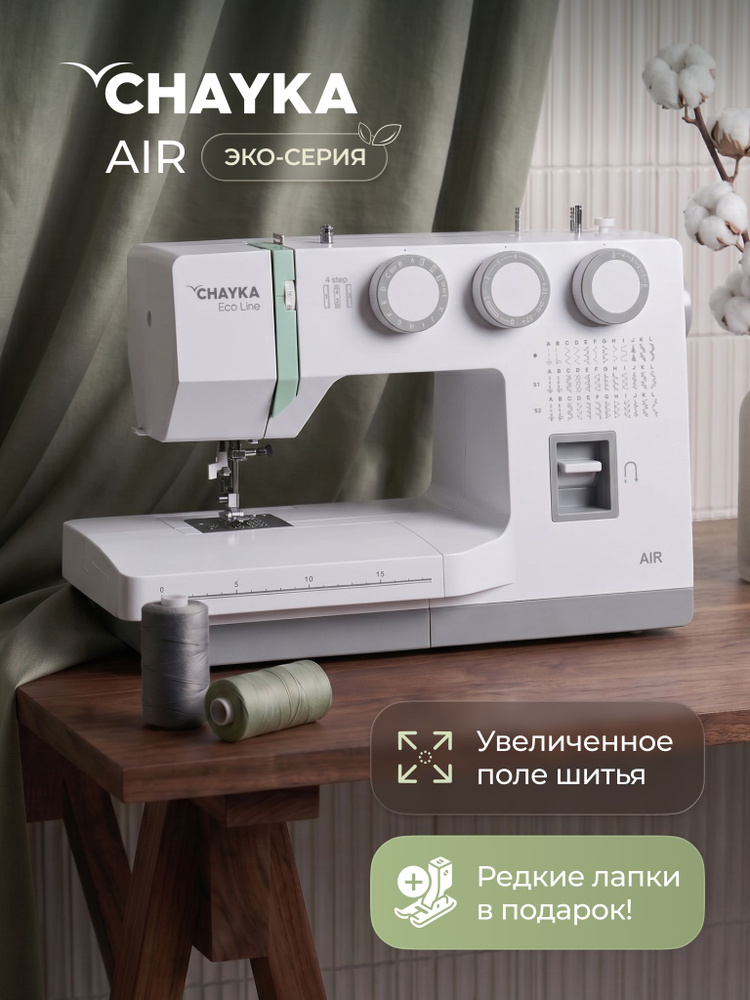 CHAYKA Швейная машина AIR купить на OZON по низкой цене (3888880173)
