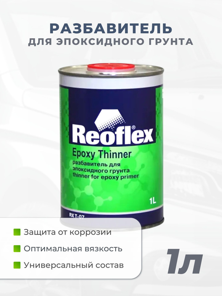 REOFLEX Разбавитель для эпоксидного и кислотного грунта, банка 1 л., RX ...