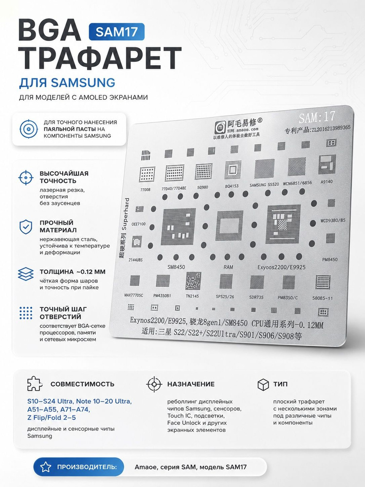 BGA трафарет Amaoe SAM17 для Samsung купить на OZON по низкой цене ...