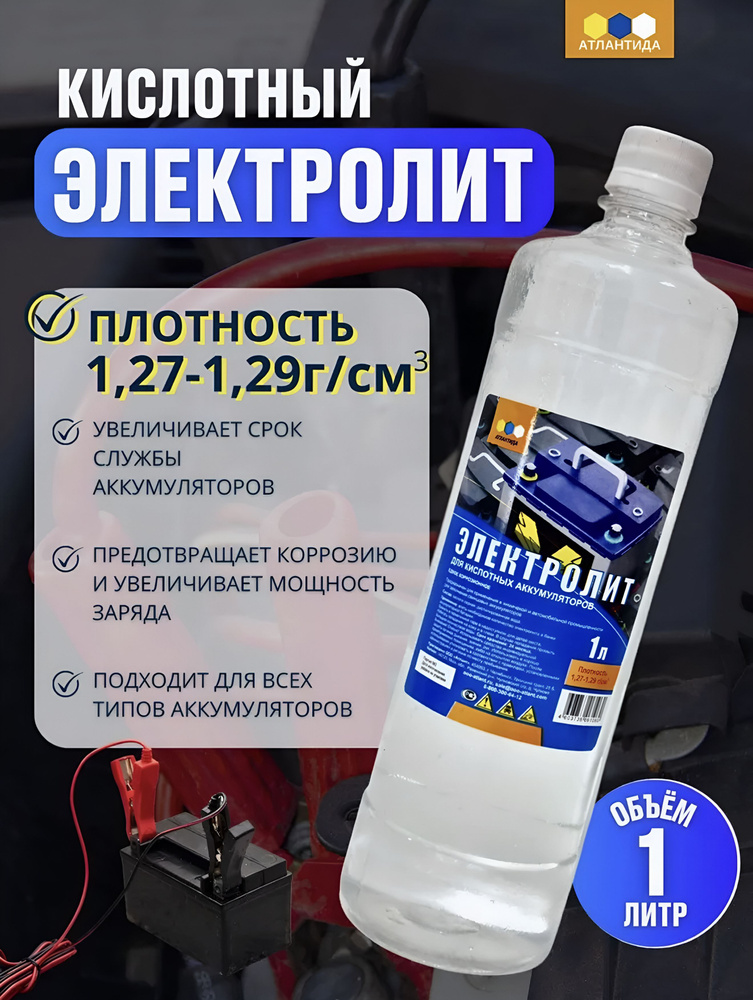 Электролит кислотный Атлантида пл.1,27 г/куб.см 1л купить на OZON по ...