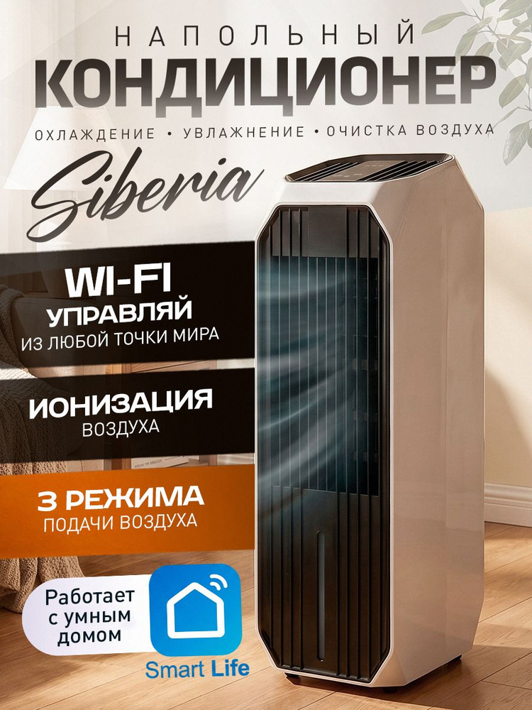 Кондиционер мобильный Siberia / Увлажнитель воздуха / Очиститель ...