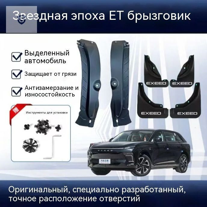 Брызговики, арт. EXEED Exlantix et, 6 шт. купить на OZON по низкой цене ...