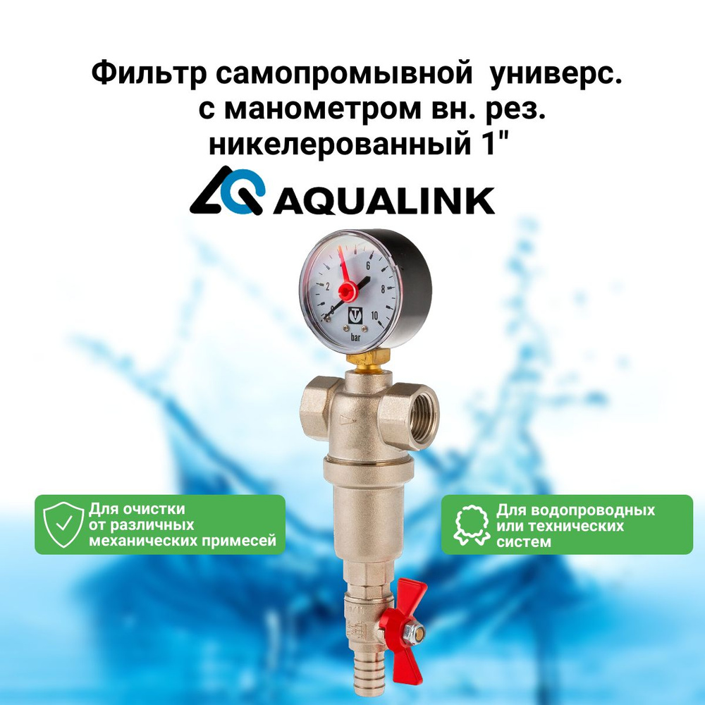 Фильтр самопромывной универсальный с манометром внутренняя резьба ...