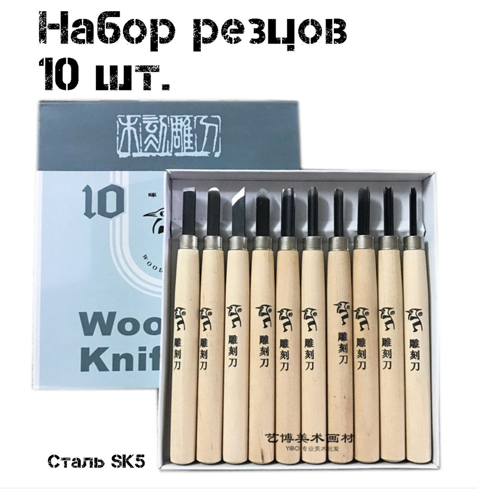 Набор резцов для линогравюры 10 шт, штихеля для ксилографии, стамески ...