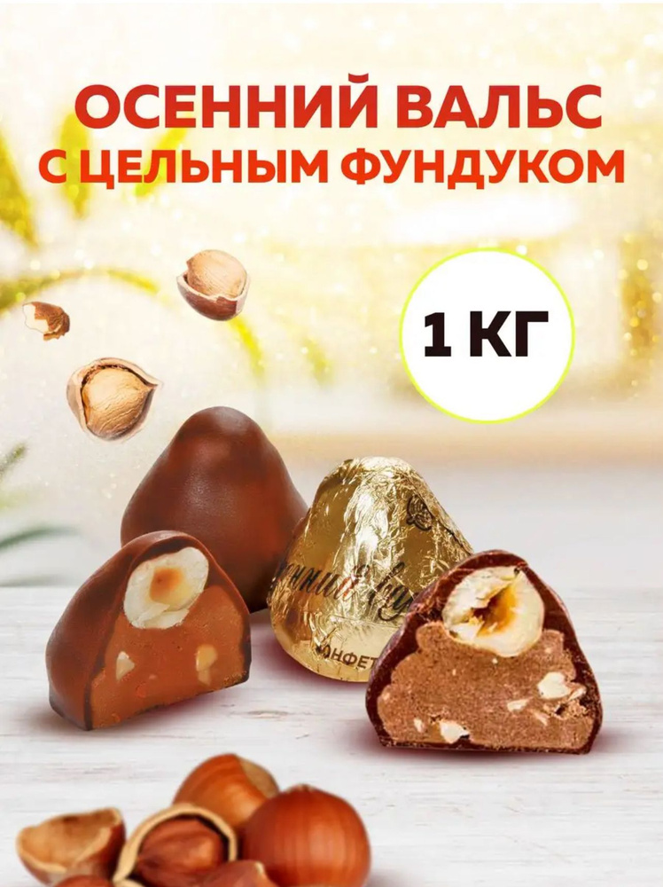 Конфеты Осенний вальс купить с доставкой по выгодным ценам в интернет