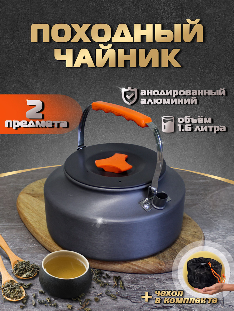 Чайник походный туристический 1.6 л для костра из анодированного ...