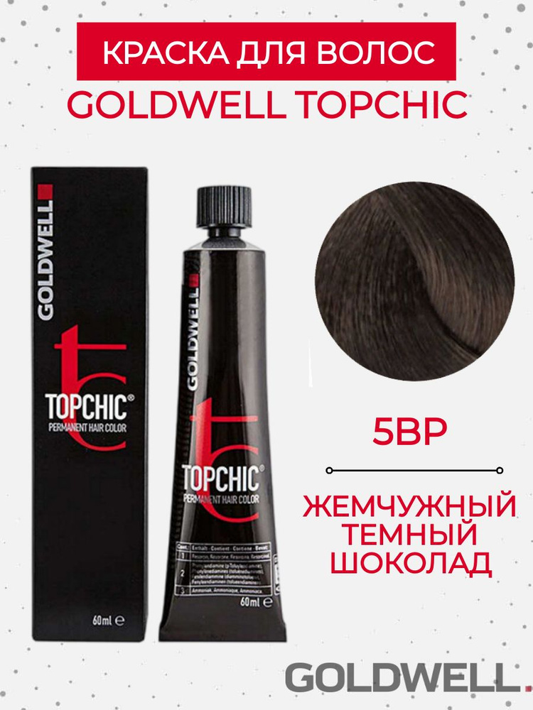 Goldwell Topchic Hair Color 5BP / Стойкая краска для волос (жемчужный ...