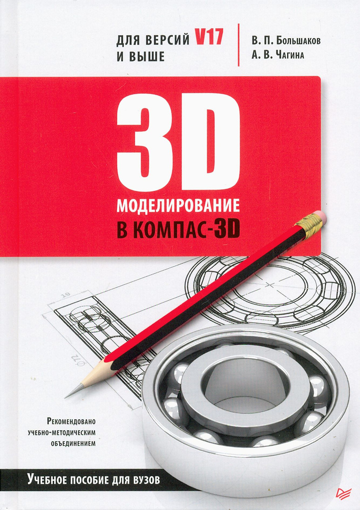 3D-моделирование в КОМПАС-3D версий V17 и выше. Учебное пособие для вузов | Большаков В. П ...
